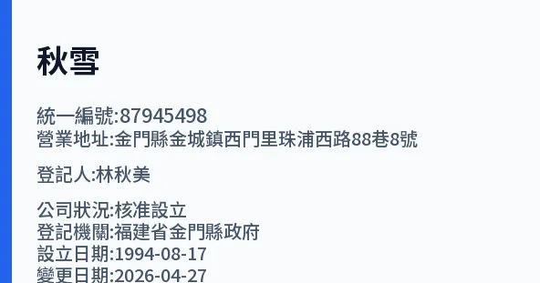 秋雪的照片-統編 87945498(金門縣) 公司登記資料與營業項目詳細圖表