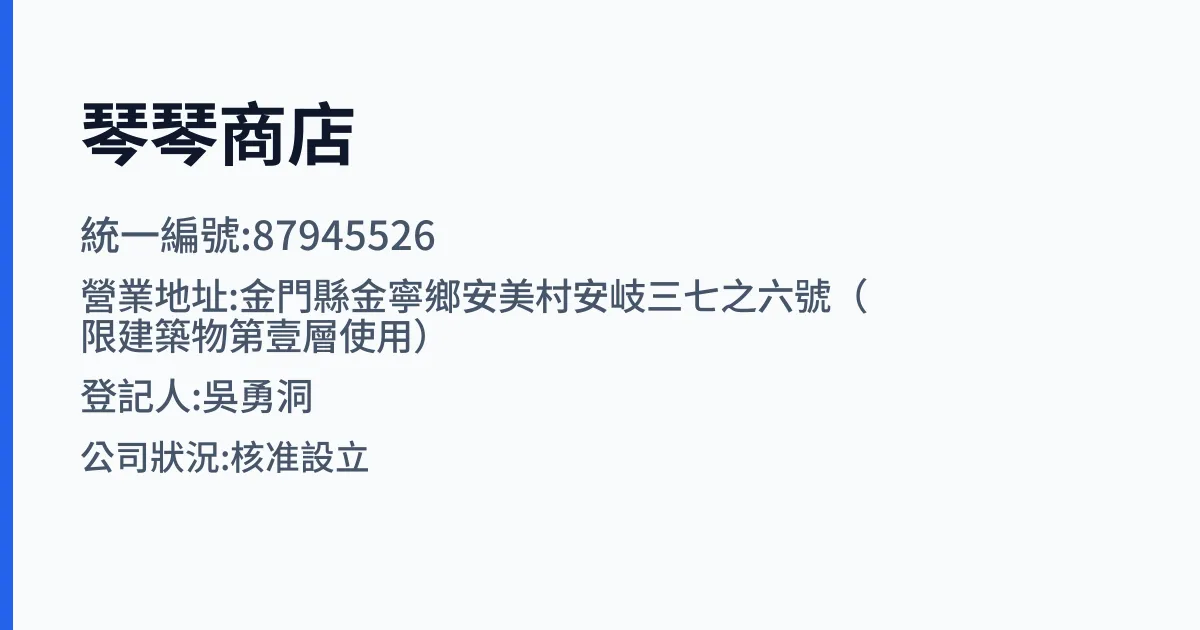 琴琴商店 - 統編 87945526(金門縣) 公司登記資料與營業項目詳細圖表