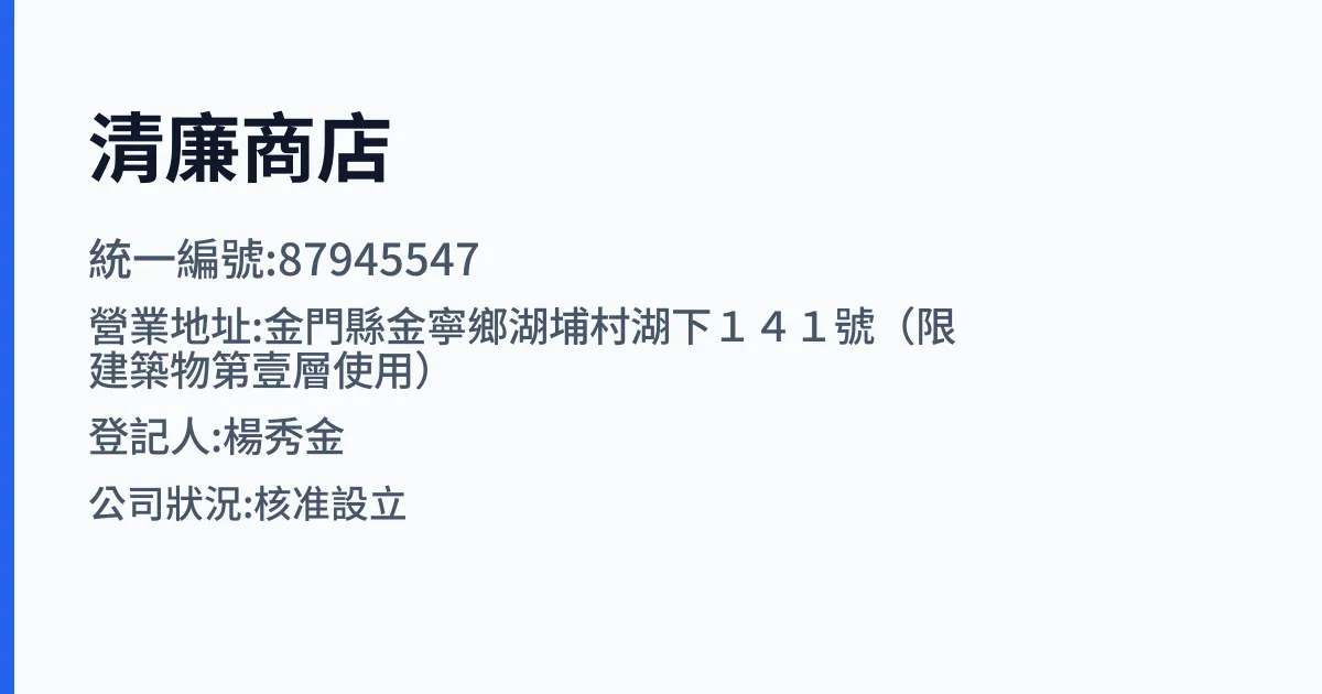 清廉商店 - 統編 87945547(金門縣) 公司登記資料與營業項目詳細圖表