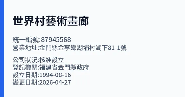 世界村藝術畫廊的照片-統編 87945568(金門縣) 公司登記資料與營業項目詳細圖表