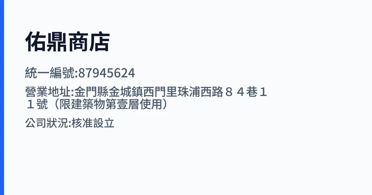 佑鼎商店 - 統編 87945624(金門縣) 公司登記資料與營業項目詳細圖表
