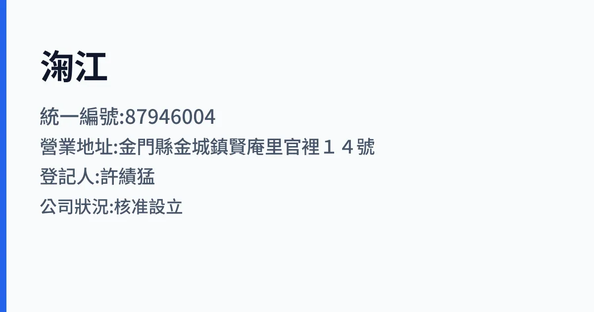淗江 - 統編 87946004(金門縣) 公司登記資料與營業項目詳細圖表