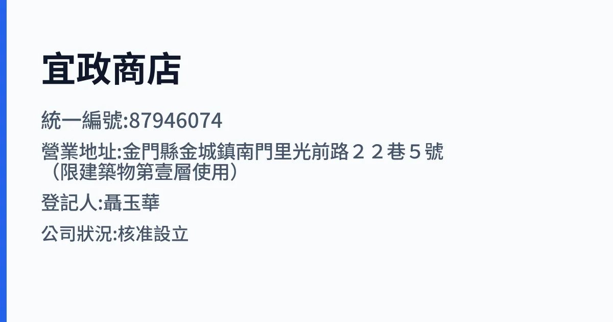 宜政商店 - 統編 87946074(金門縣) 公司登記資料與營業項目詳細圖表