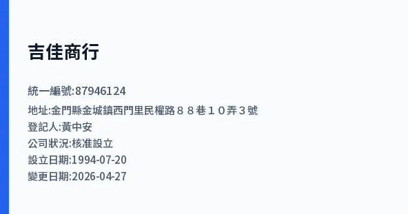 吉佳商行的照片-統編 87946124(金門縣) 公司登記資料與營業項目詳細圖表