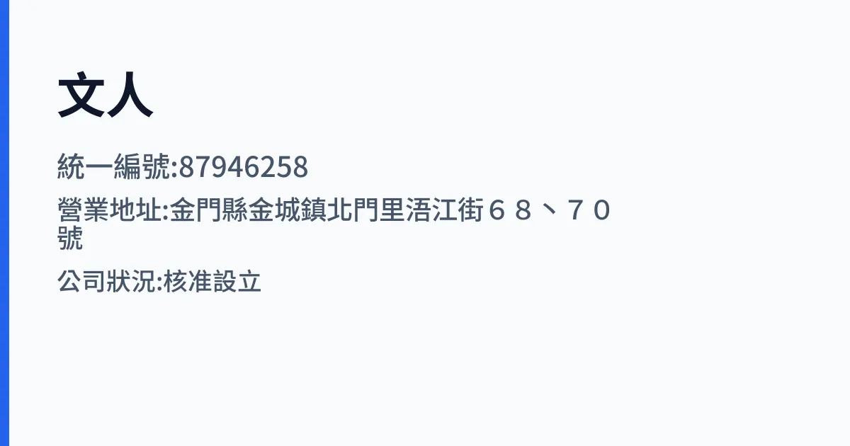 文人 - 統編 87946258(金門縣) 公司登記資料與營業項目詳細圖表