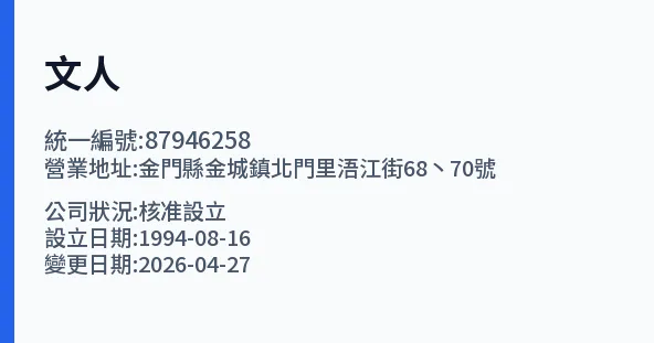 文人的照片-統編 87946258(金門縣) 公司登記資料與營業項目詳細圖表