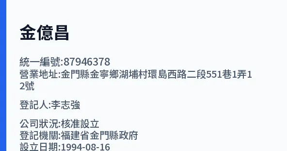 金億昌的照片-統編 87946378(金門縣) 公司登記資料與營業項目詳細圖表