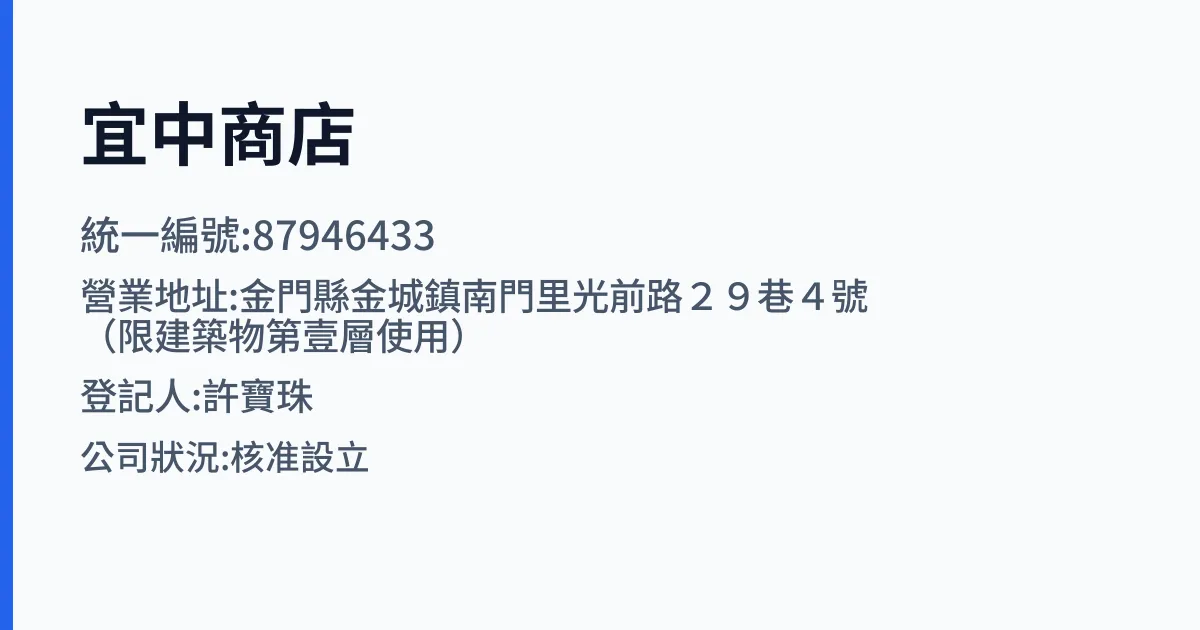 宜中商店 - 統編 87946433（金門縣） 公司登記資料與營業項目詳細圖表
