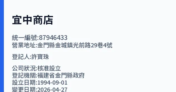 宜中商店的照片-統編 87946433(金門縣) 公司登記資料與營業項目詳細圖表