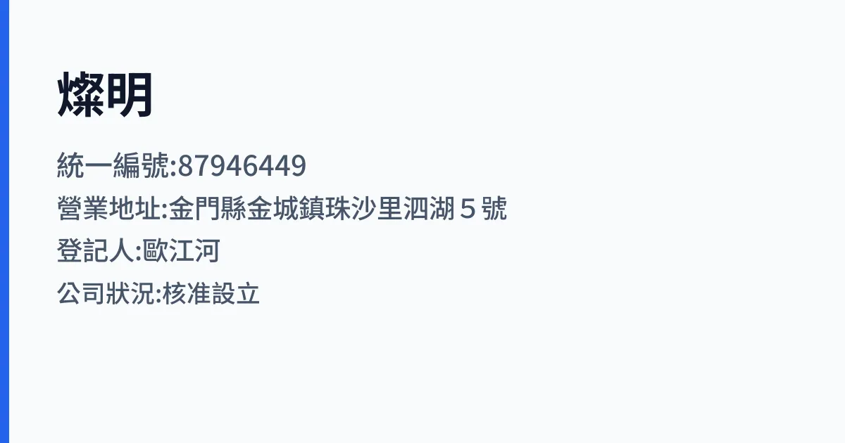 燦明 - 統編 87946449(金門縣) 公司登記資料與營業項目詳細圖表