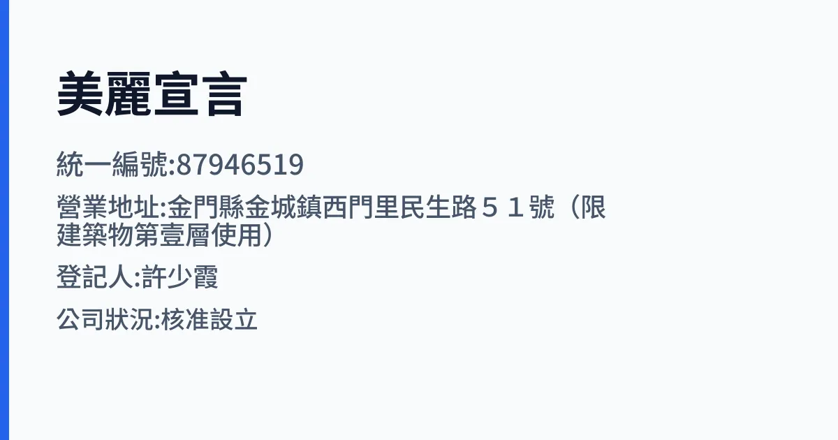 美麗宣言 - 統編 87946519(金門縣) 公司登記資料與營業項目詳細圖表