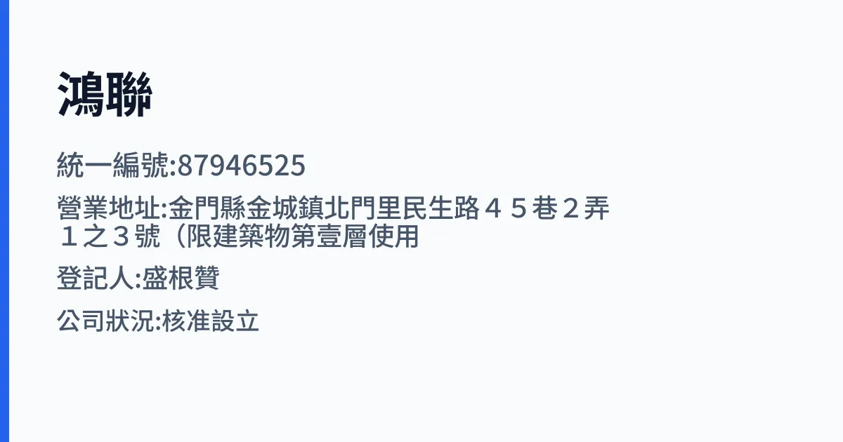 鴻聯 - 統編 87946525(金門縣) 公司登記資料與營業項目詳細圖表