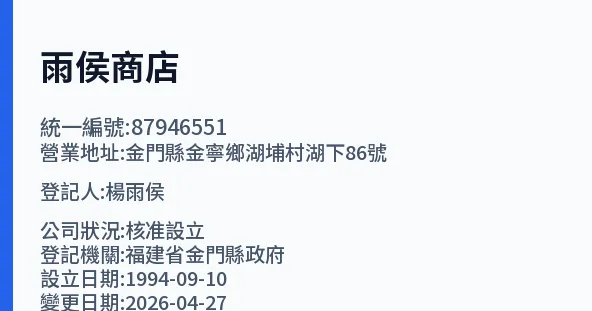 雨侯商店的照片-統編 87946551(金門縣) 公司登記資料與營業項目詳細圖表