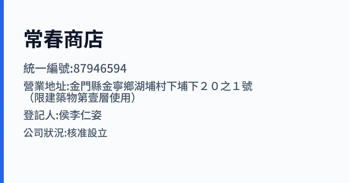 常春商店 - 統編 87946594(金門縣) 公司登記資料與營業項目詳細圖表