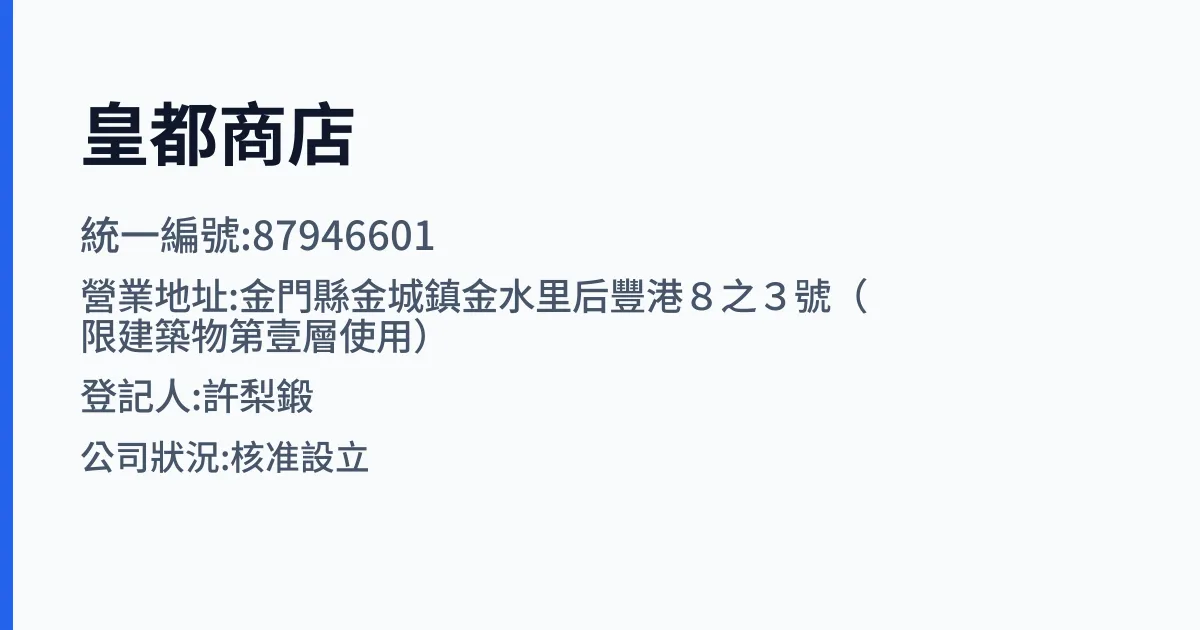 皇都商店 - 統編 87946601(金門縣) 公司登記資料與營業項目詳細圖表