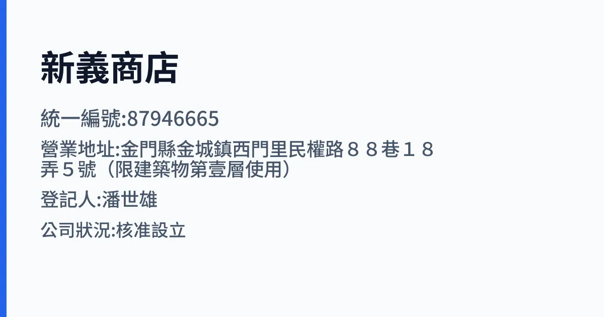 新義商店 - 統編 87946665(金門縣) 公司登記資料與營業項目詳細圖表