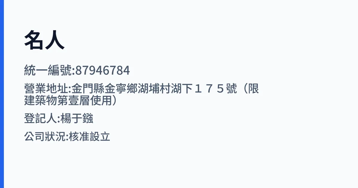 名人 - 統編 87946784(金門縣) 公司登記資料與營業項目詳細圖表