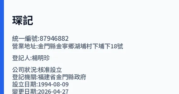 琛記的照片-統編 87946882(金門縣) 公司登記資料與營業項目詳細圖表