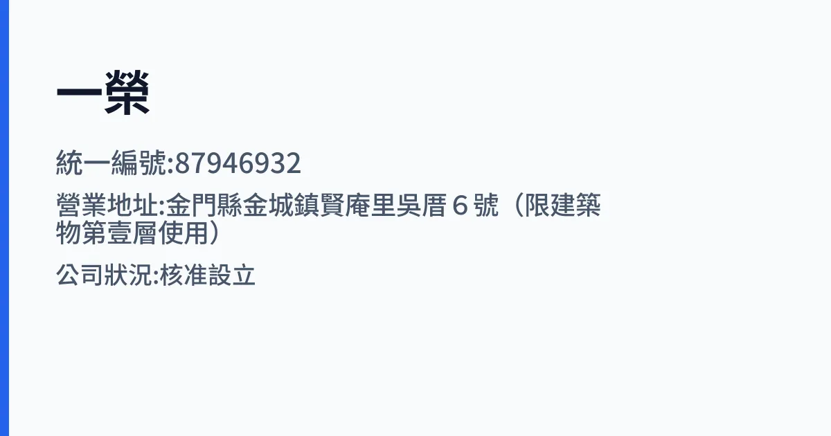 一榮 - 統編 87946932(金門縣) 公司登記資料與營業項目詳細圖表