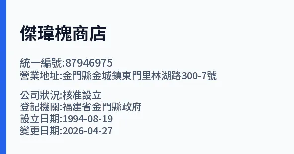 傑瑋槐商店的照片-統編 87946975(金門縣) 公司登記資料與營業項目詳細圖表