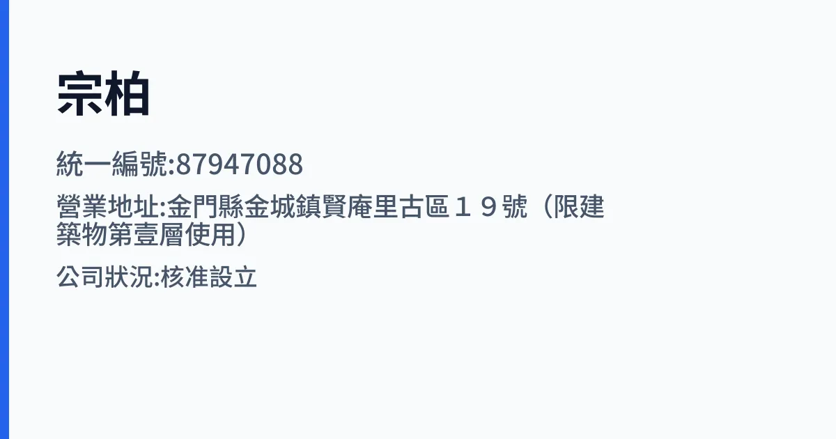 宗柏 - 統編 87947088(金門縣) 公司登記資料與營業項目詳細圖表