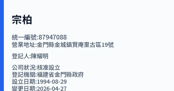 宗柏的照片-統編 87947088(金門縣) 公司登記資料與營業項目詳細圖表