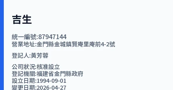 吉生的照片-統編 87947144(金門縣) 公司登記資料與營業項目詳細圖表