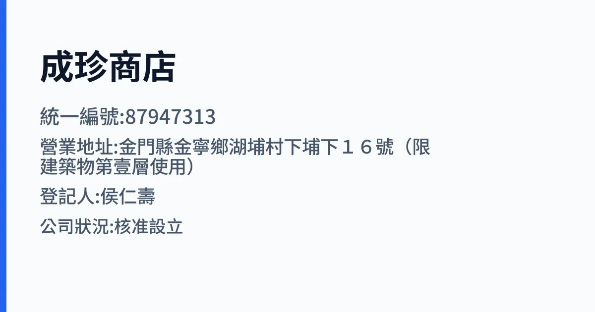 成珍商店 - 統編 87947313(金門縣) 公司登記資料與營業項目詳細圖表
