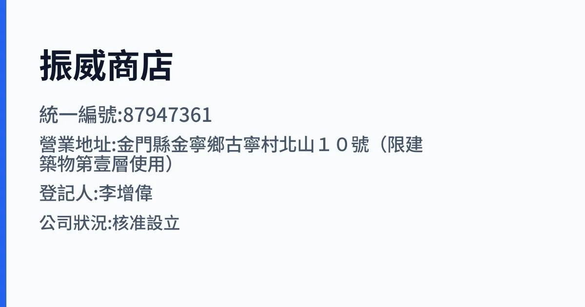 振威商店 - 統編 87947361(金門縣) 公司登記資料與營業項目詳細圖表