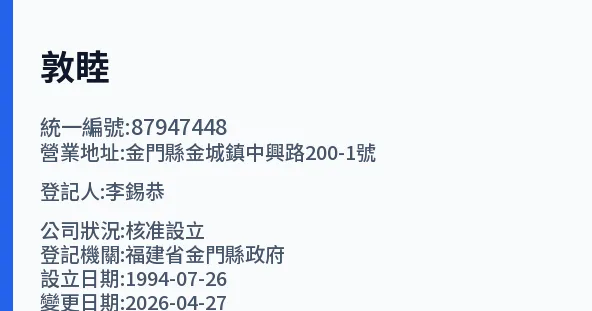敦睦的照片-統編 87947448(金門縣) 公司登記資料與營業項目詳細圖表