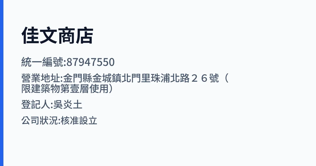 佳文商店 - 統編 87947550(金門縣) 公司登記資料與營業項目詳細圖表