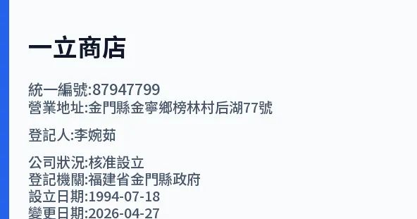 一立商店的照片-統編 87947799(金門縣) 公司登記資料與營業項目詳細圖表