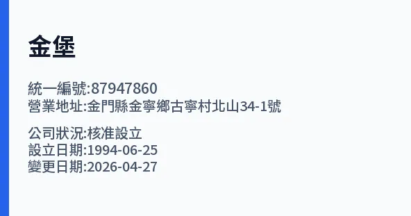 金堡的照片-統編 87947860(金門縣) 公司登記資料與營業項目詳細圖表