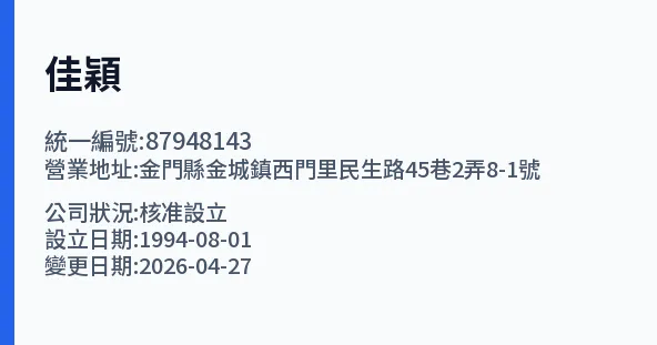 佳穎的照片-統編 87948143(金門縣) 公司登記資料與營業項目詳細圖表