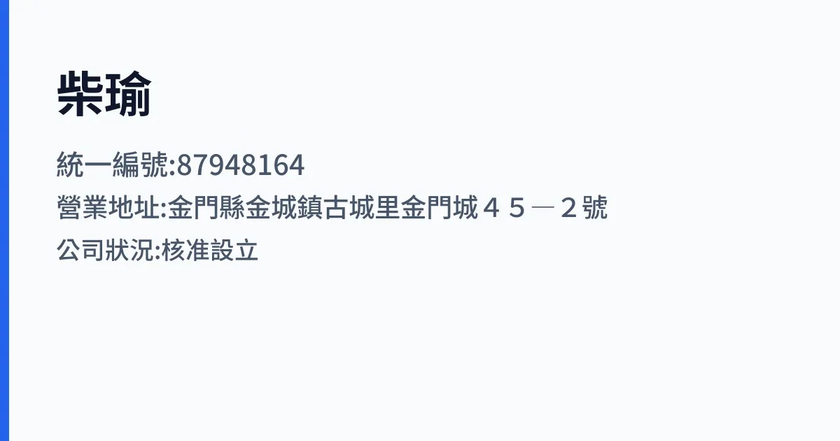 柴瑜 - 統編 87948164(金門縣) 公司登記資料與營業項目詳細圖表