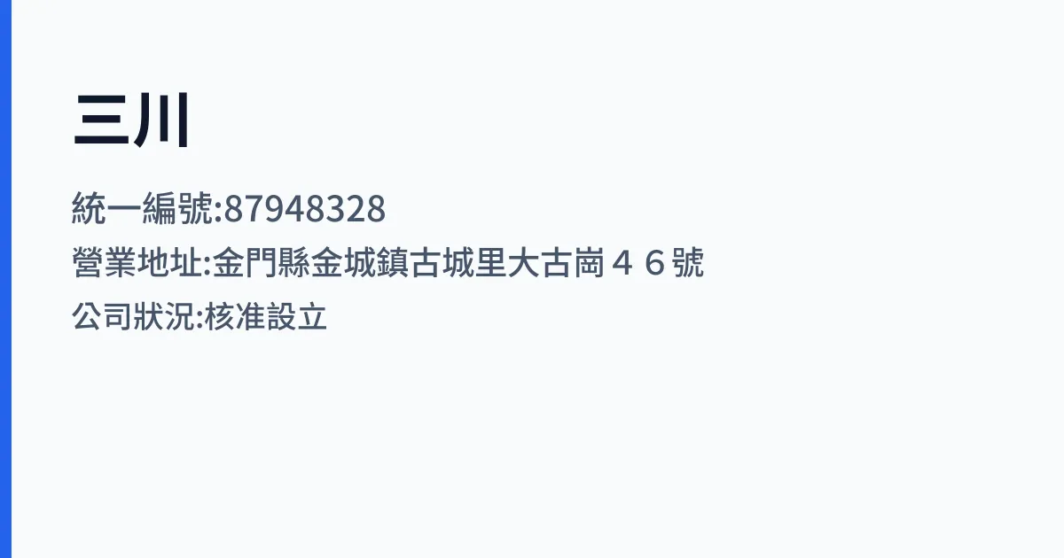 三川 - 統編 87948328(金門縣) 公司登記資料與營業項目詳細圖表