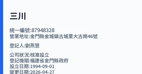 三川的照片-統編 87948328(金門縣) 公司登記資料與營業項目詳細圖表