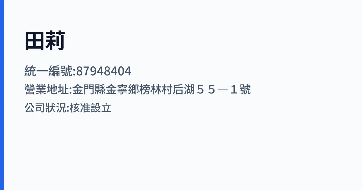 田莉 - 統編 87948404(金門縣) 公司登記資料與營業項目詳細圖表