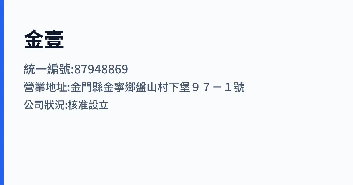 金壹 - 統編 87948869(金門縣) 公司登記資料與營業項目詳細圖表