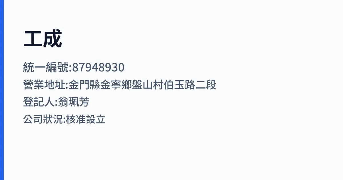 工成 - 統編 87948930(金門縣) 公司登記資料與營業項目詳細圖表
