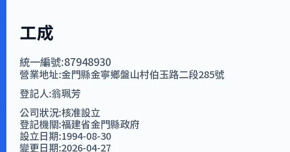 工成的照片-統編 87948930(金門縣) 公司登記資料與營業項目詳細圖表