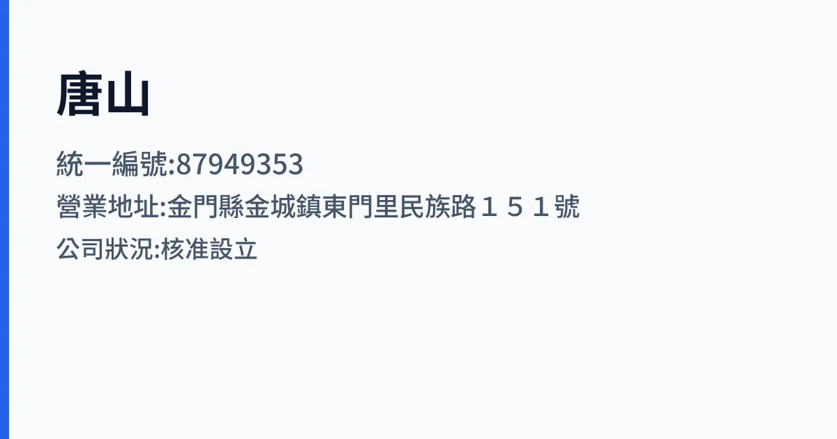 唐山 - 統編 87949353(金門縣) 公司登記資料與營業項目詳細圖表
