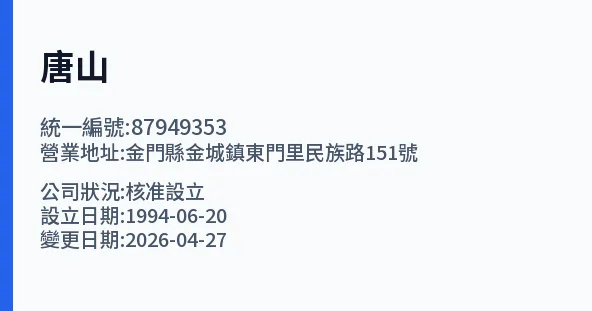 唐山的照片-統編 87949353(金門縣) 公司登記資料與營業項目詳細圖表