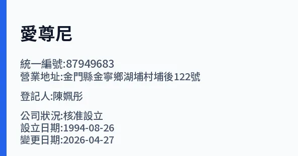 愛尊尼的照片-統編 87949683(金門縣) 公司登記資料與營業項目詳細圖表