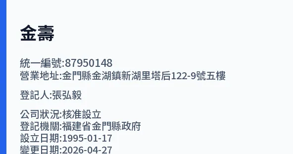 金壽的照片-統編 87950148(金門縣) 公司登記資料與營業項目詳細圖表