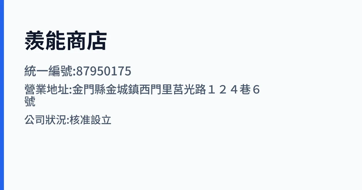 羨能商店 - 統編 87950175(金門縣) 公司登記資料與營業項目詳細圖表