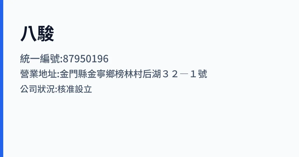 八駿 - 統編 87950196(金門縣) 公司登記資料與營業項目詳細圖表