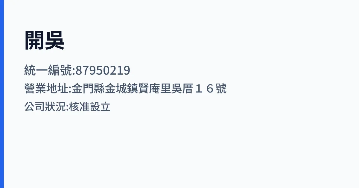 開吳 - 統編 87950219(金門縣) 公司登記資料與營業項目詳細圖表