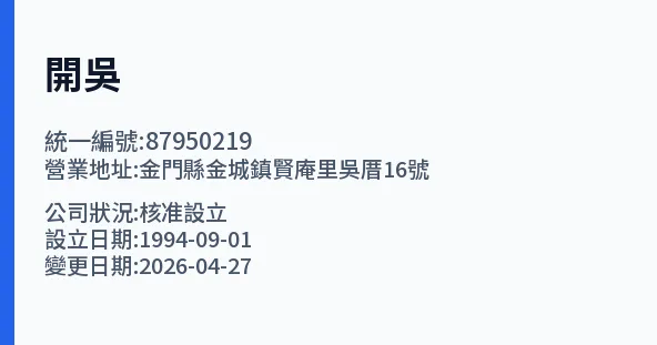 開吳的照片-統編 87950219(金門縣) 公司登記資料與營業項目詳細圖表