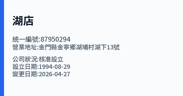 湖店的照片-統編 87950294(金門縣) 公司登記資料與營業項目詳細圖表